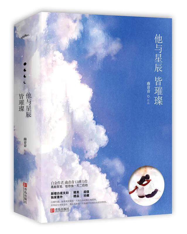 他与星辰皆璀璨 南音音【书】