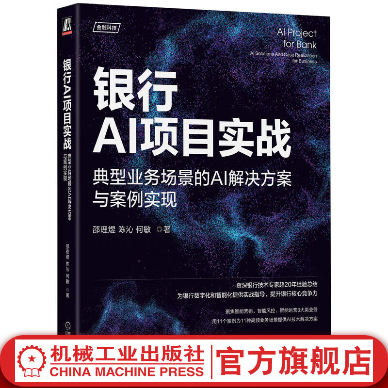 官网 银行AI项目实战 典型业务场景的AI解决方案与案例实现 邵理煜 利用AI技术提升业务效能用户体验教程书籍