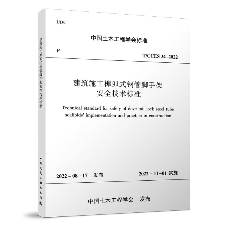 建筑施工榫卯式钢管脚手架安全技术标准T/CCES 34-2022