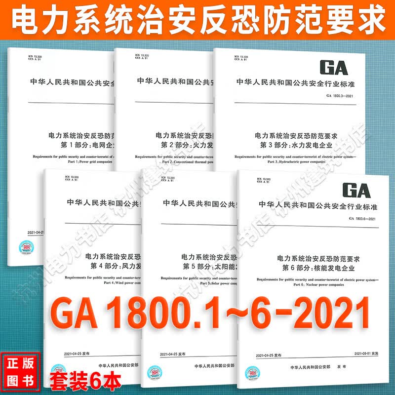 GA 1800.1~6-2021电力系统治安反恐防范要求 第1~6部分 电网企业 火力发