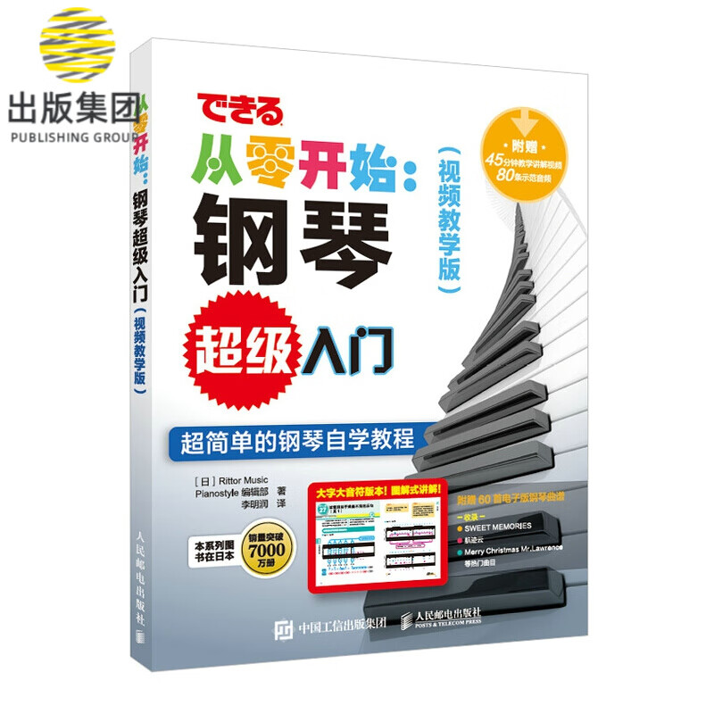 从零开始 钢琴超级入门 视频教学版