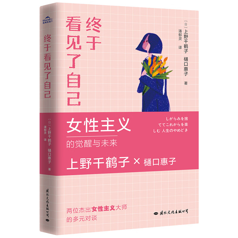 终于看见了自己 上野千鹤子2023年新作！生活可以有多种选择，惟有顺从内心，才能活出不后悔的