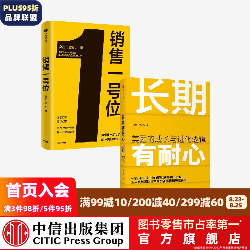包邮 长期有耐心+销售一号位（套装2册）郭庆（老K）等著 美团决策层S-team原成员 中信出版社图书