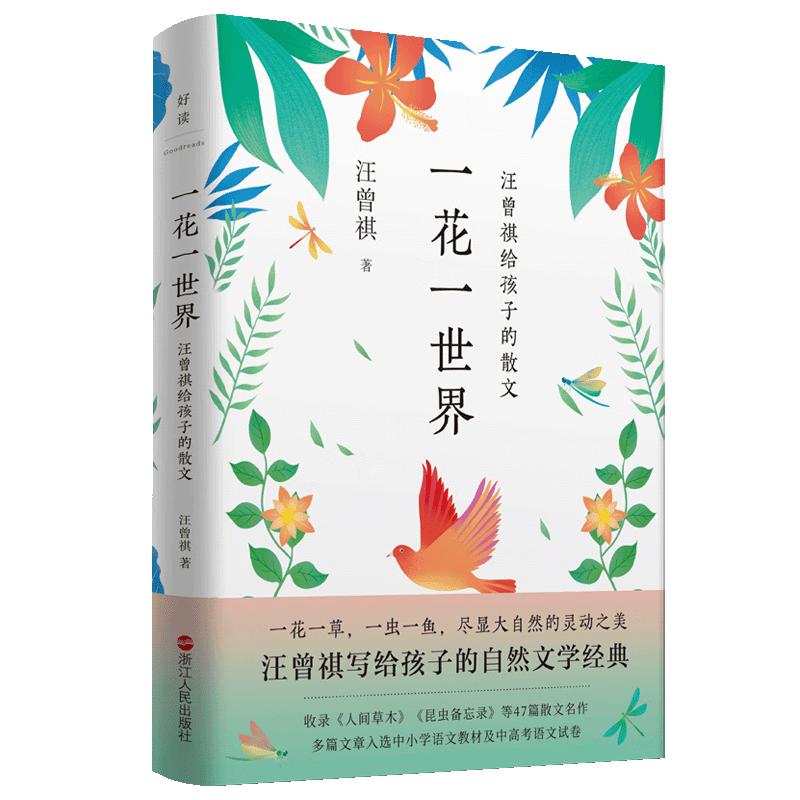 一花一世界 汪曾祺给孩子的散文