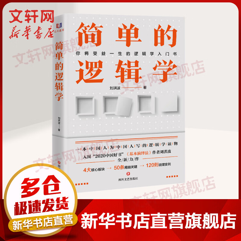 简单的逻辑学 入围年度好书《基本演绎法》作者 刘洪波全新力作 新华文轩网旗舰店 图书