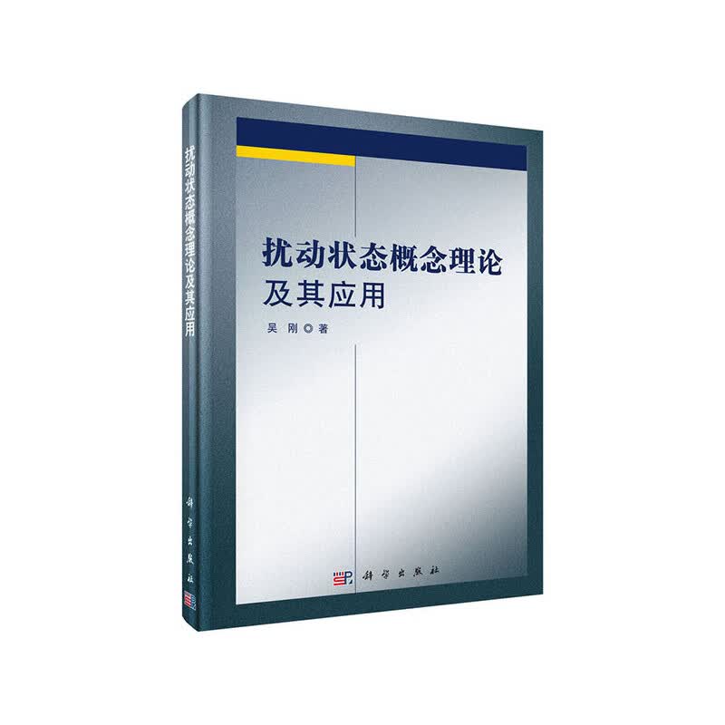 扰动状态概念理论及其应用