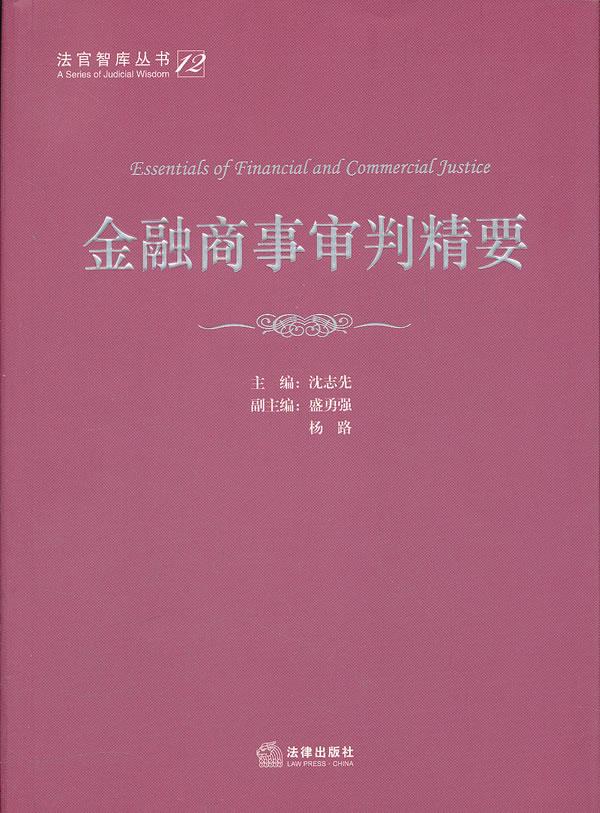 金融商事审判精要