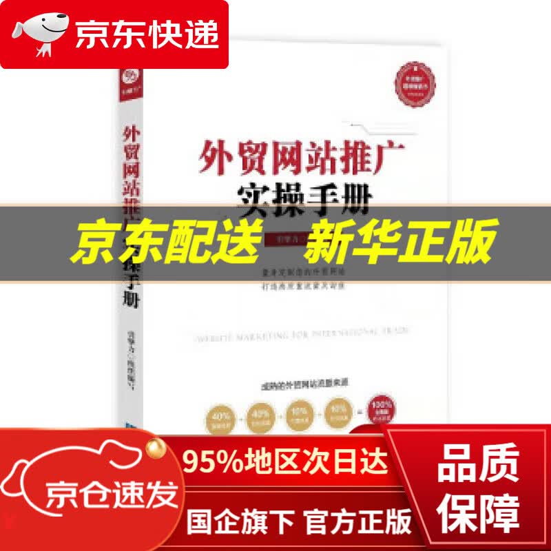 【 】外贸网站推广实操手册 引擎力 著 知识产权出版社 9787513077866