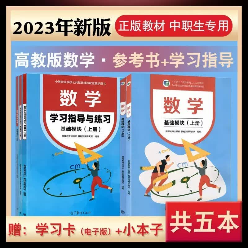 中职数学十四五教材教参练习册高等教育出版社现货基础模块拓展模块上下册全新书中等职业学校公共课基础课配套教学用书 学习指导与练习（拓展模块一上册）