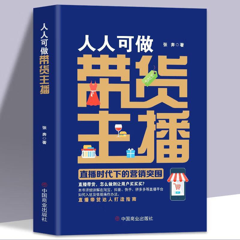 人人可做带货主播：直播时代下的营销突围 张奔 著 淘宝快手等直播平台如何入驻及依规操作办法 直 红色 标准
