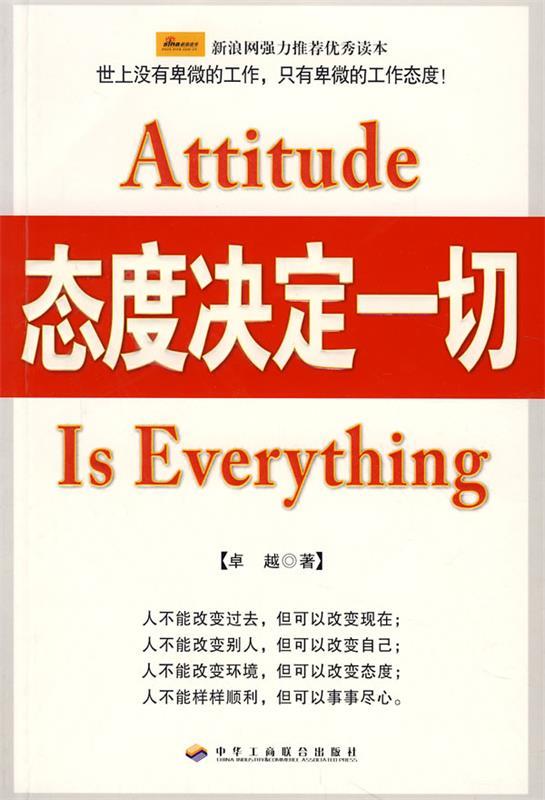 态度决定一切 卓越著