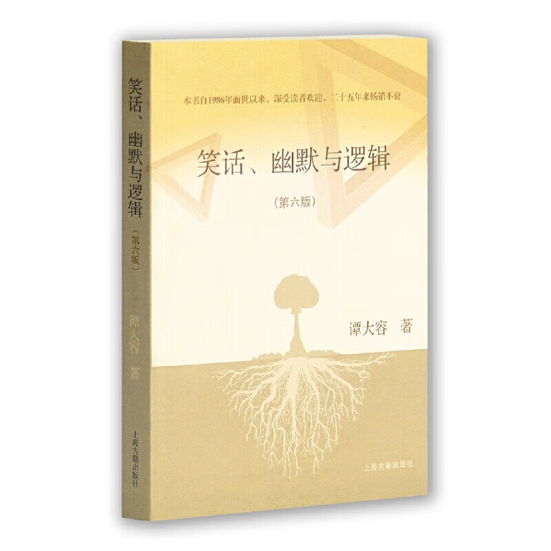 笑话幽默与逻辑(第6版)