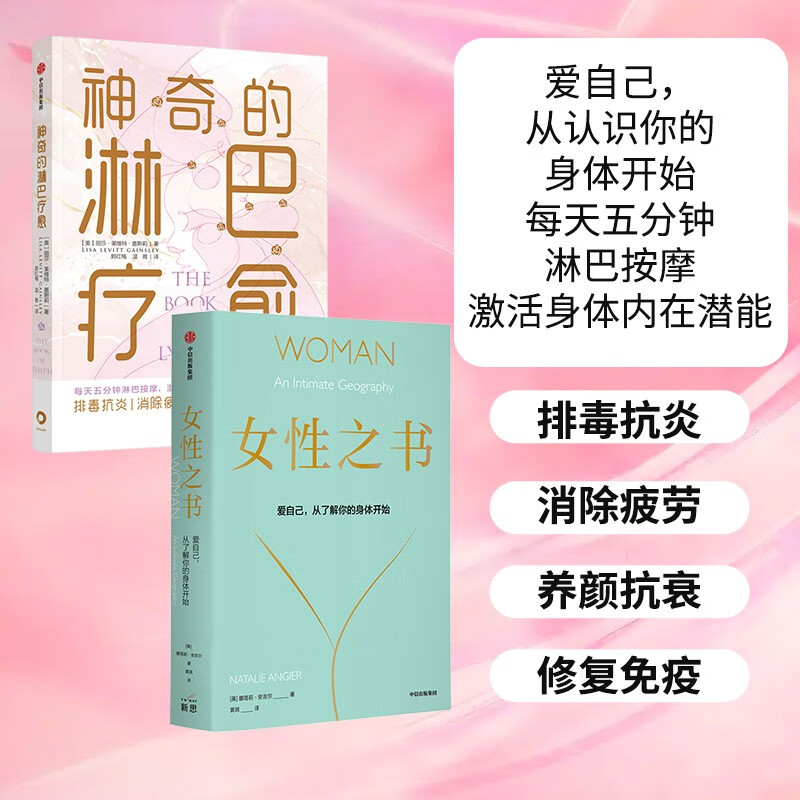 【自营包邮】女性之书+神奇的淋巴疗愈（套装共2册）