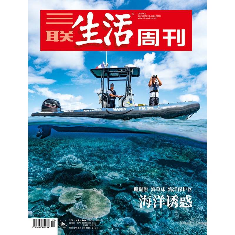 【三联生活周刊】2023年第23期1241 海洋诱惑 珊瑚礁 海草床 海洋保护区