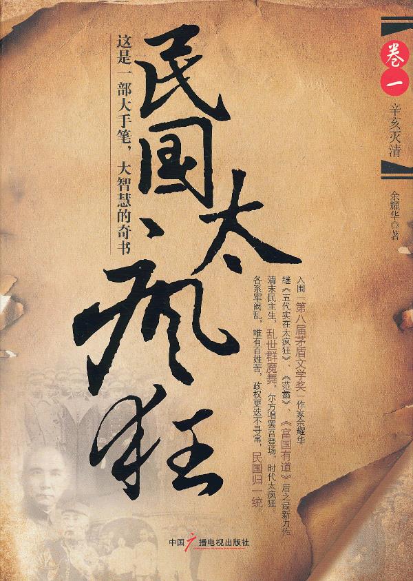 民国太疯狂辛亥灭清