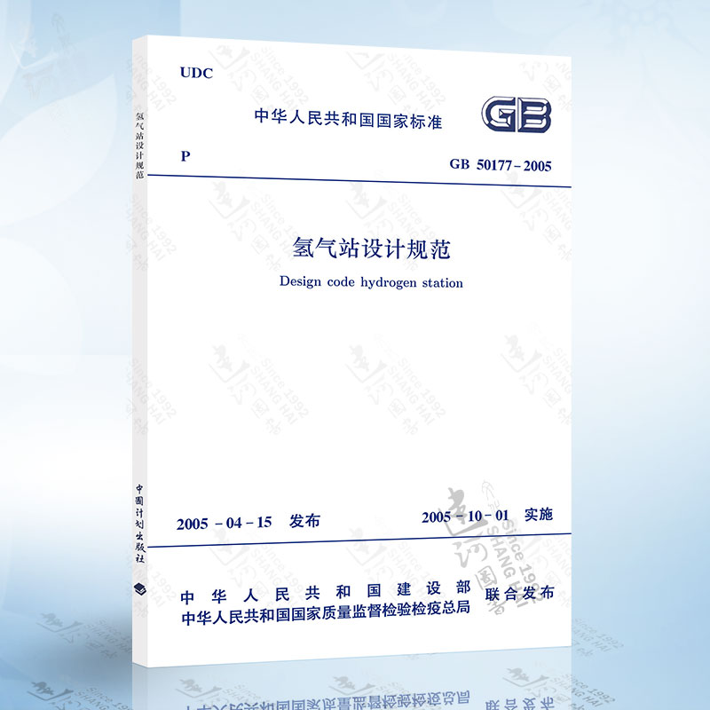 现货 GB50177-2005 氢气站设计规范