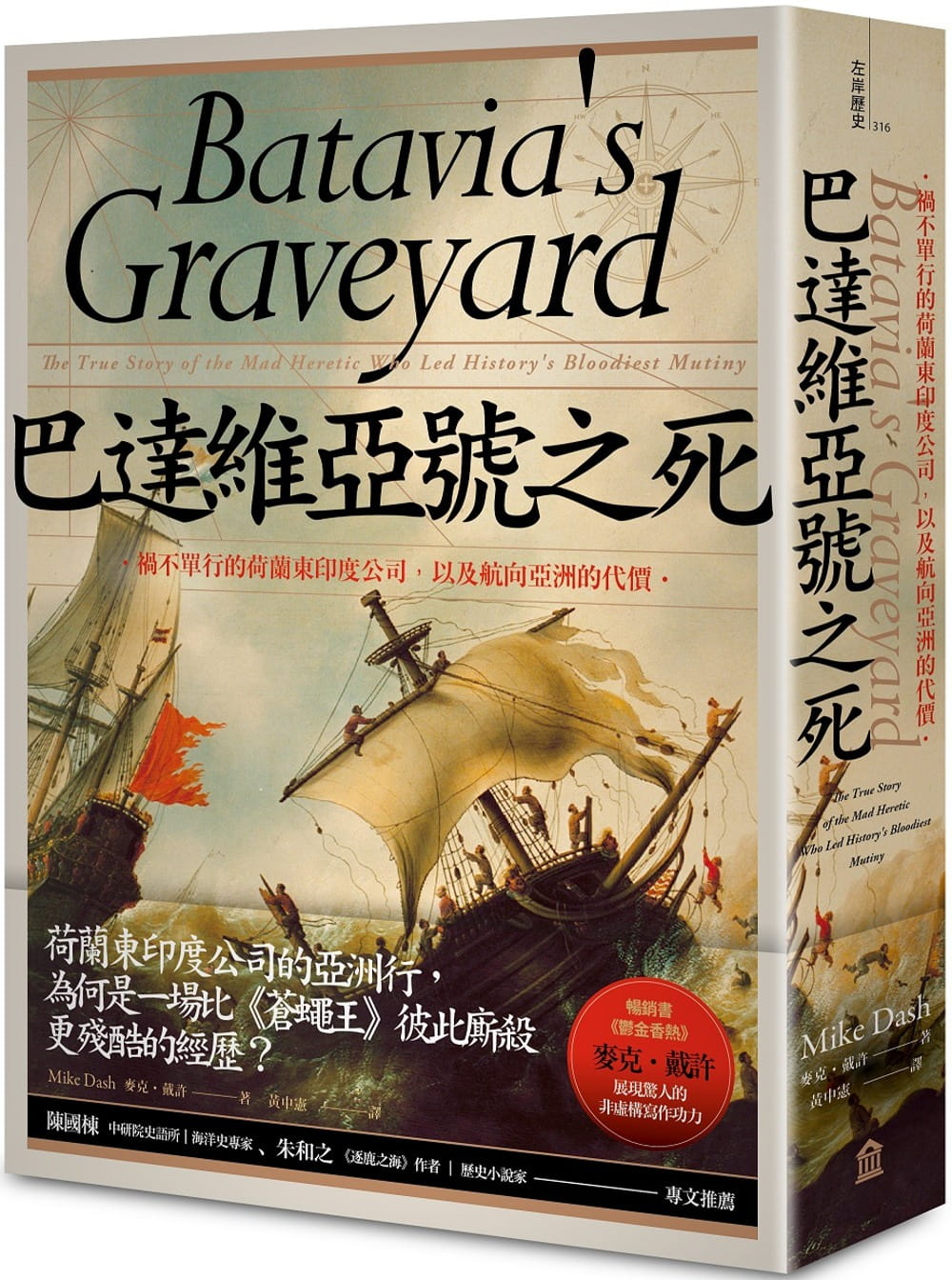 预售 麦克．戴许 巴达维亚号之死：祸不单行的荷兰东印度公司，以及航向亚洲的代价 左岸文化