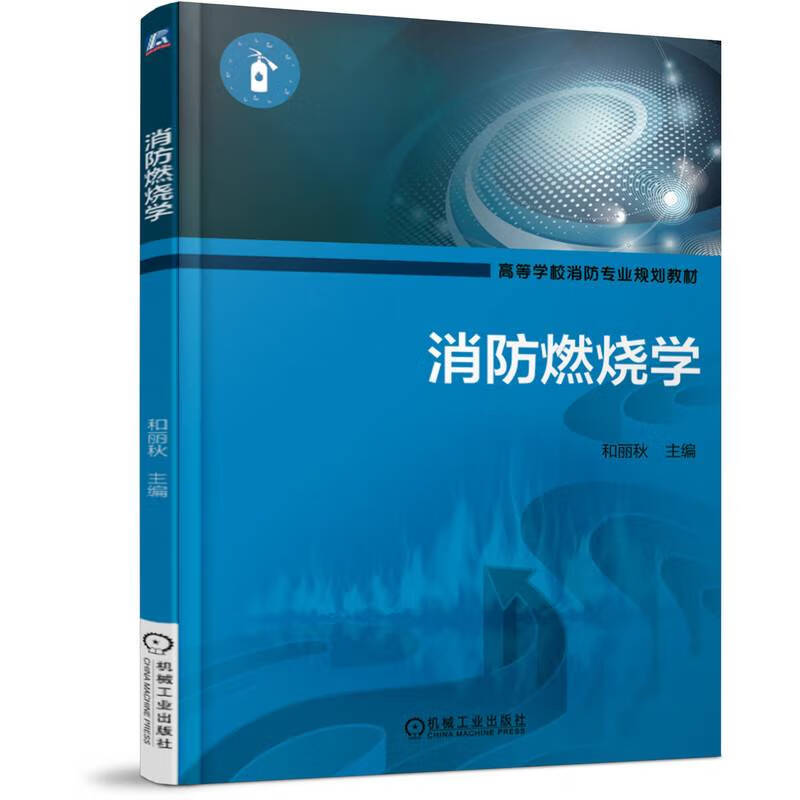 官网 消防燃烧学 和丽秋 高等学校消防专 业规划教材 9787111603719 机械工业出版社旗舰店