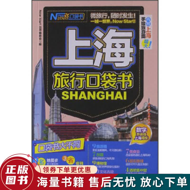 上海旅行口袋书