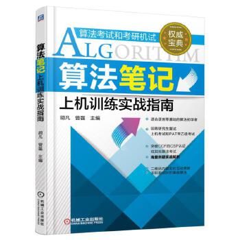 算法笔记上机训练实战指南