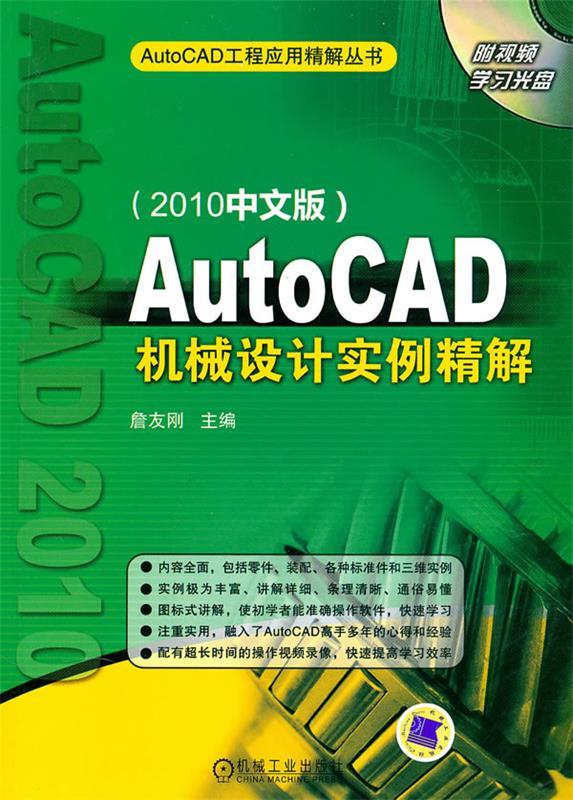 AutoCAD机械设计实例精解