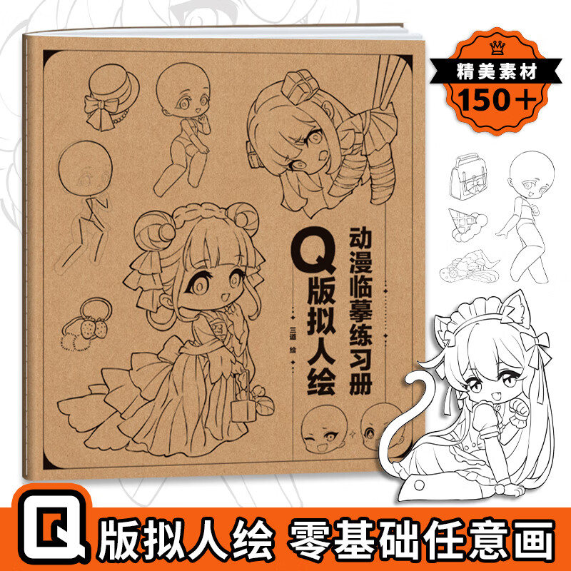 Q版拟人绘 动漫临摹练习册