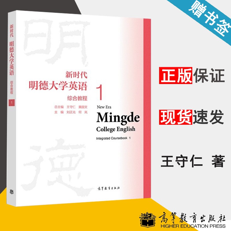 包邮 新时代明德大学英语 综合教程1 王守仁 黄国文 高等教育出版社