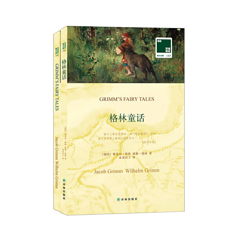 双语译林：格林童话（附英文版1本）