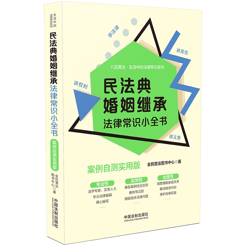 民法典婚姻继承法律常识小全书：案例自测实用版