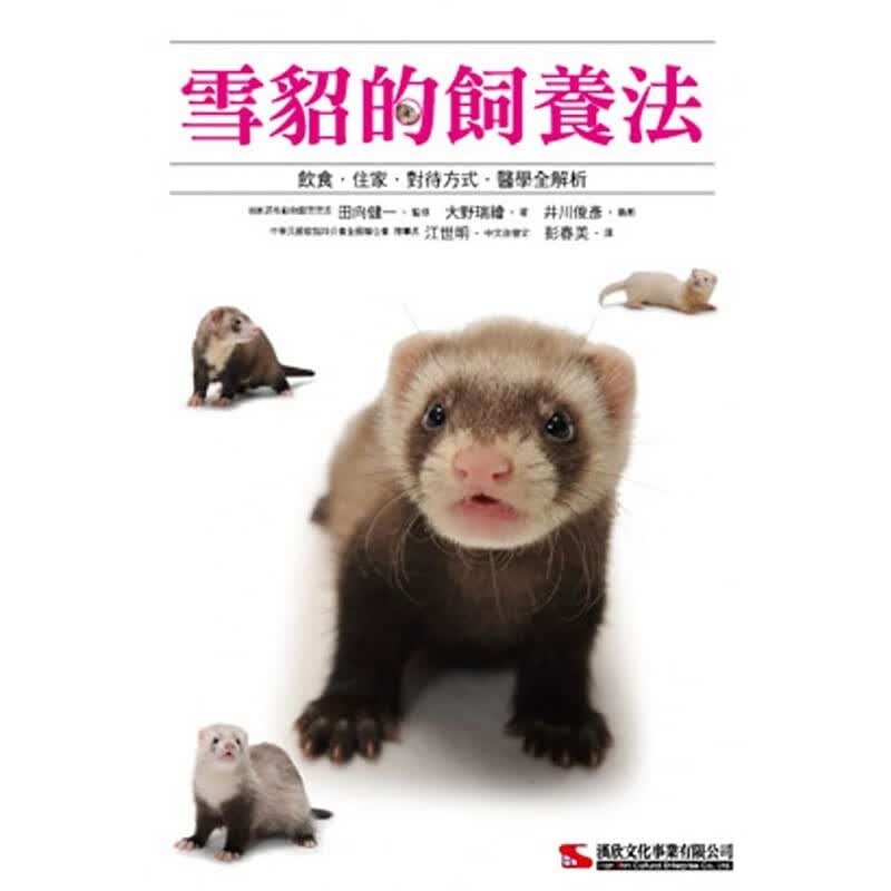 现货 雪貂的饲养法 港台版图书籍台版繁体中文 宠物饲养 大野瑞绘