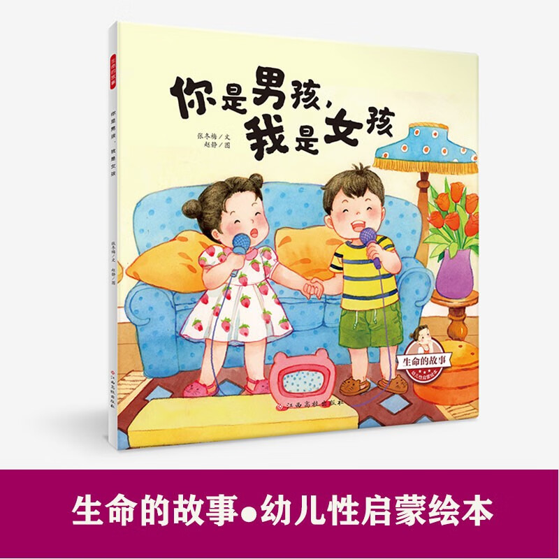 生命的故事-幼儿性启蒙绘本：你是男孩，我是女孩
