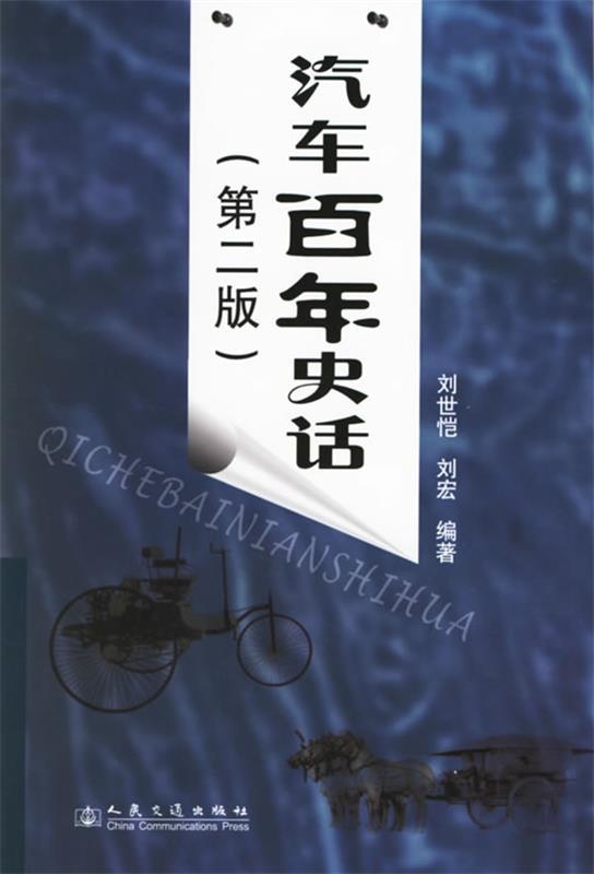 汽车百年史话 刘世恺,刘宏 编著