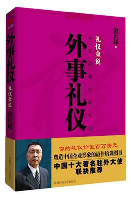 礼仪金说4 外事礼仪