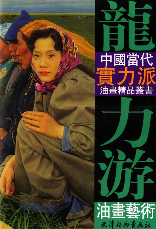 龙力游油画艺术