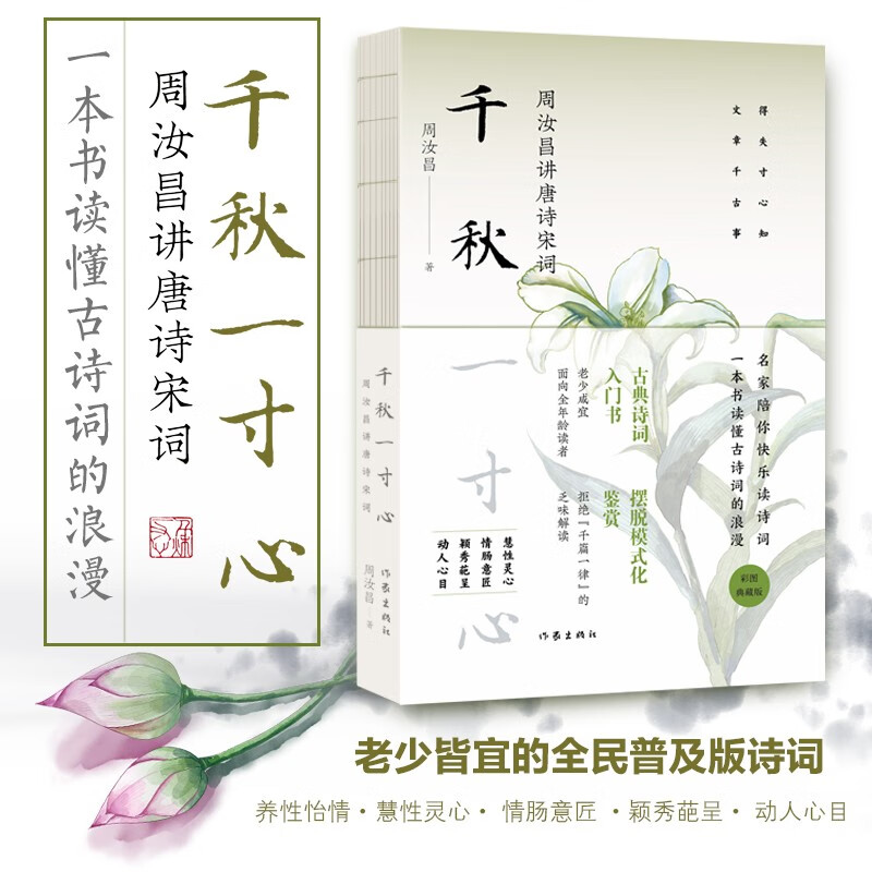 千秋一寸心——周汝昌讲唐诗宋词