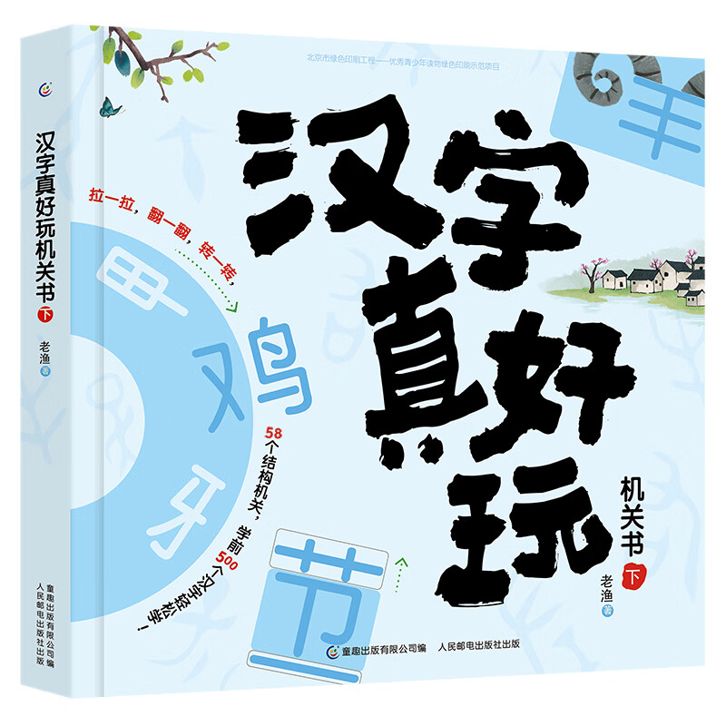 直营 汉字真好玩机关书上下全套2册幼小衔接识字神器汉字绘本 小羊上山汉语分级阅读12345全套绘本 自主阅读宝宝早教触摸立体书语文幼儿启蒙三3-6岁大班汉子阅读书籍 汉字真好玩机关书(下)