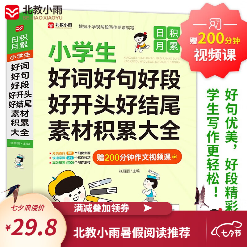 小学生好词好句好段好开头好结尾素材积累大全 作文写作辅导 写作技巧 写作素材 根据小学阶段写作要求编写 北教小雨作文