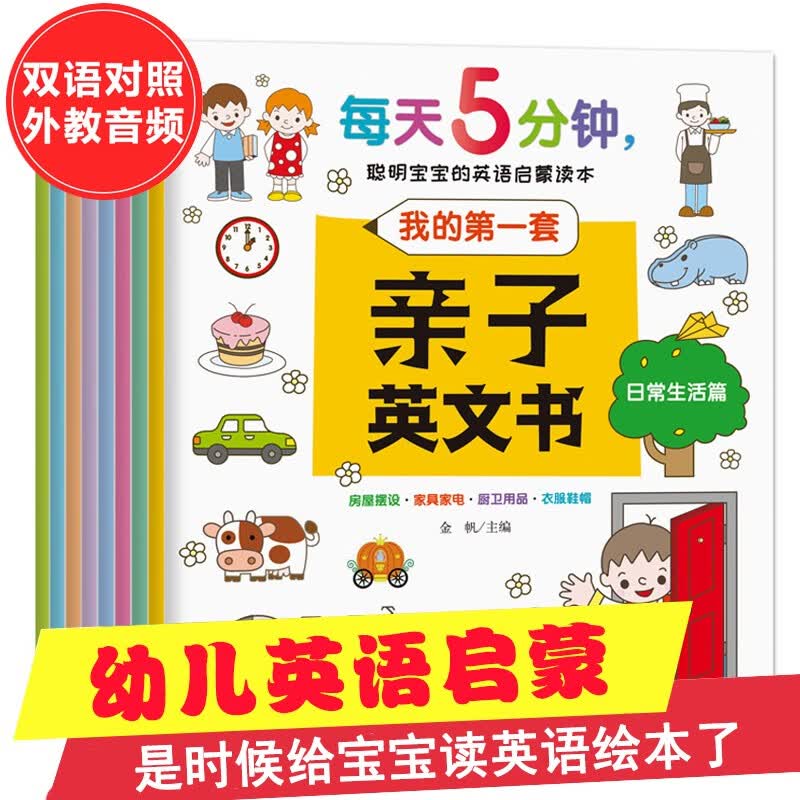 我的第一套亲子英文书 每天5分钟 聪明宝宝的英语启蒙读本 （套装共8册）