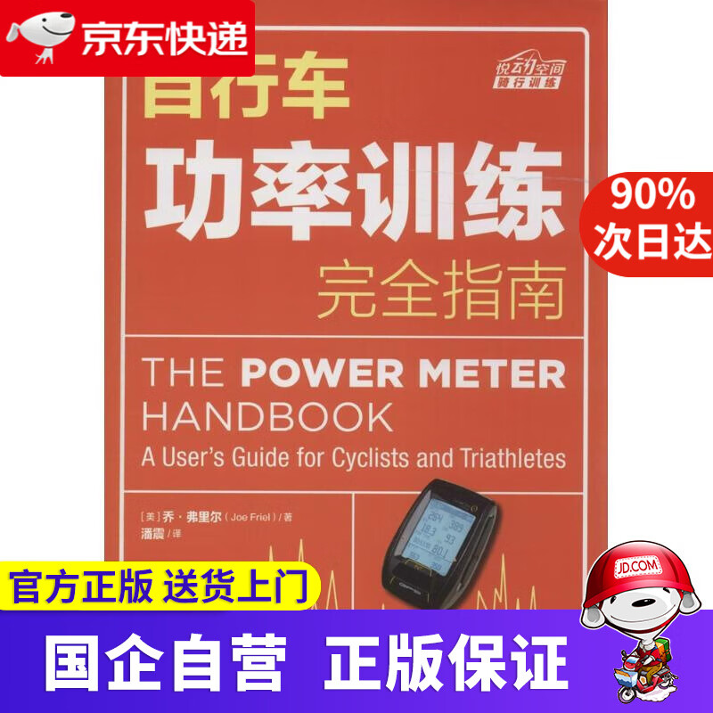 自行车功率训练指南 (美)乔·弗里尔(Joe Friel) 著;潘震 译 人民邮电出版社