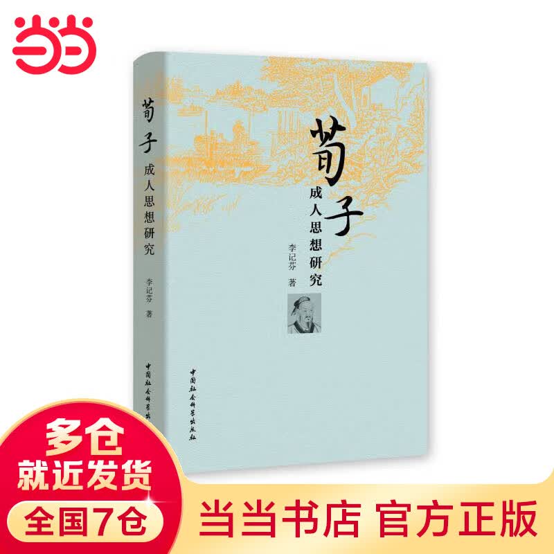 荀子成人思想研究