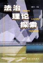 法治 理论 探索