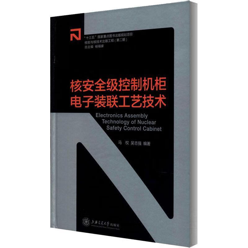 核安全级控制机柜电子装联工艺技术