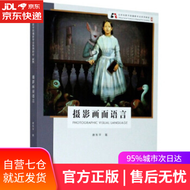 摄影画面语言 新版 唐东平 著 浙江摄影艺术出版社 9787551429979