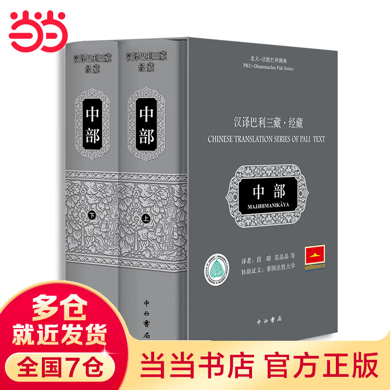 【当当】当当汉译巴利三藏·经藏·中部