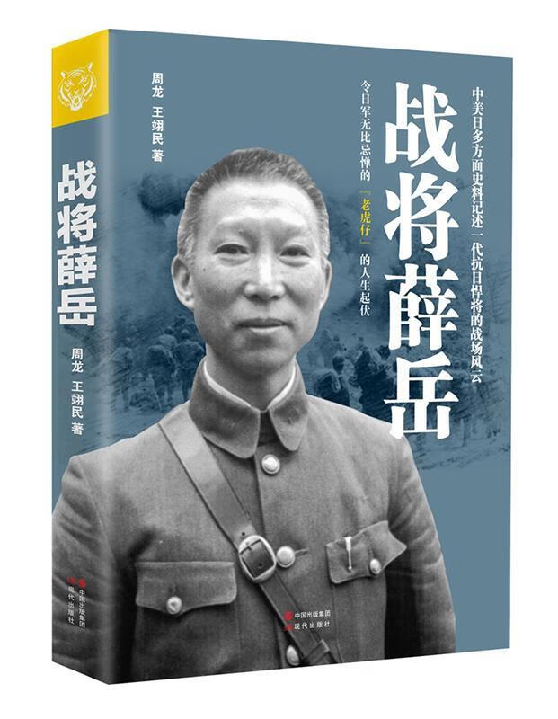 战将薛岳【好书，下单速发】