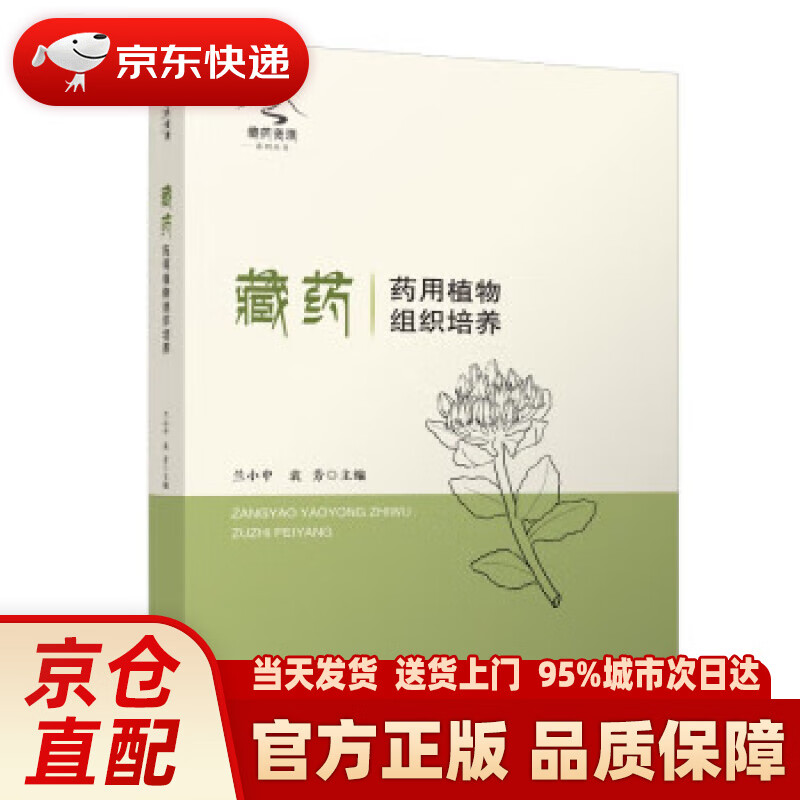 【新华】藏药药用植物组织培养
