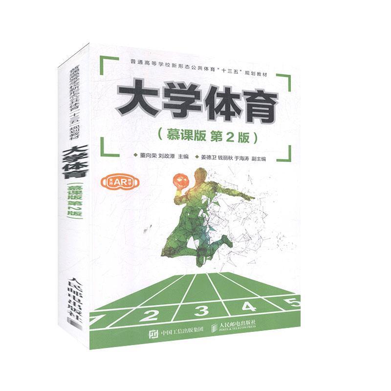 现货:大学体育:慕课版 9787115517814 人民邮电出版社