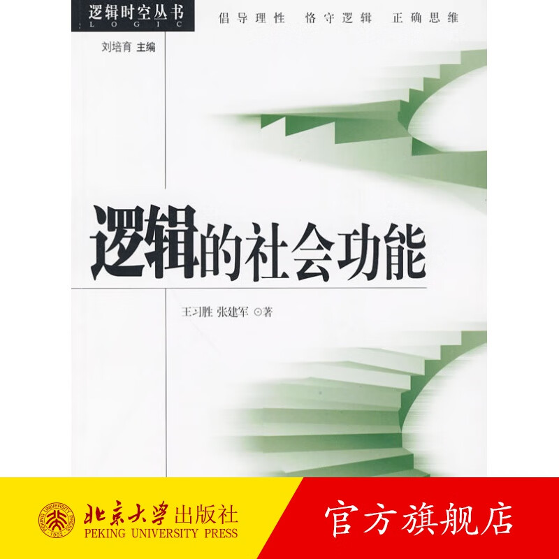 逻辑的社会功能 北京大学旗舰店