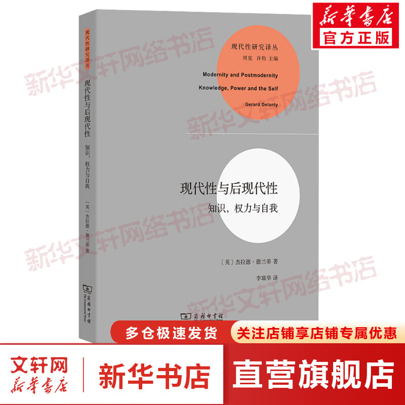 现代性与后现代性 知识,权力与自我 图书