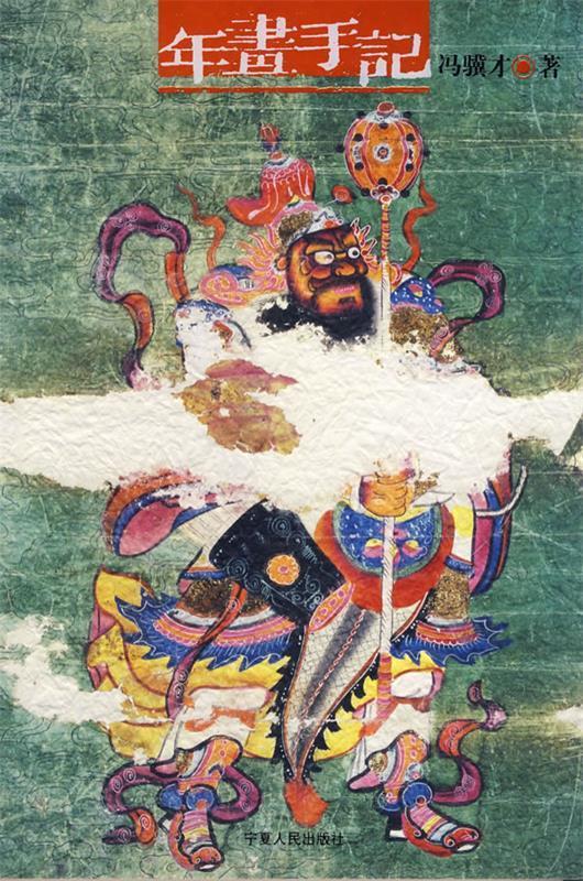年画手记